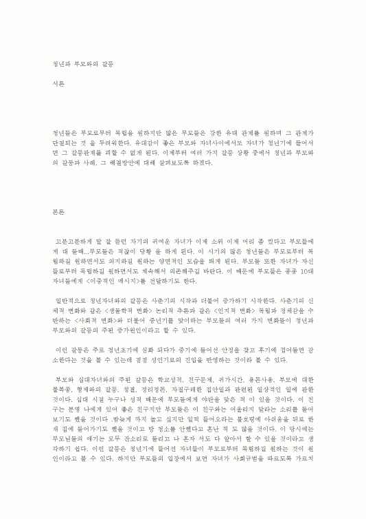 부모와의 갈등