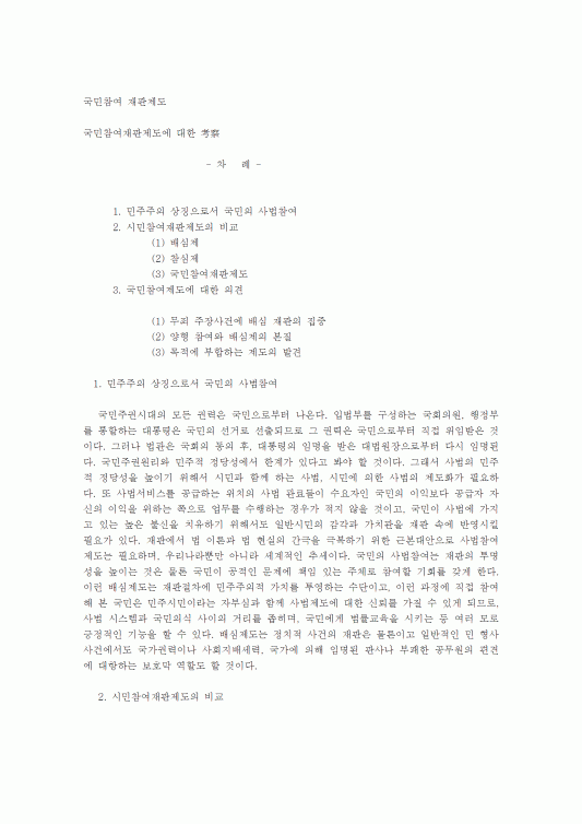 국민참여 재판제도