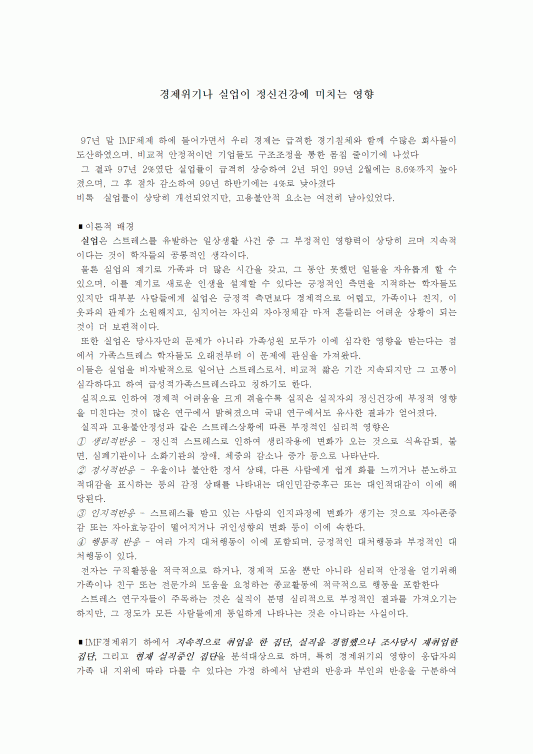 경제위기나 실업이 정신건강에 미치는 영향