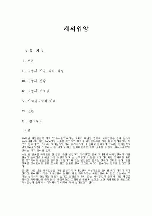 해외입양 레포트 자료
