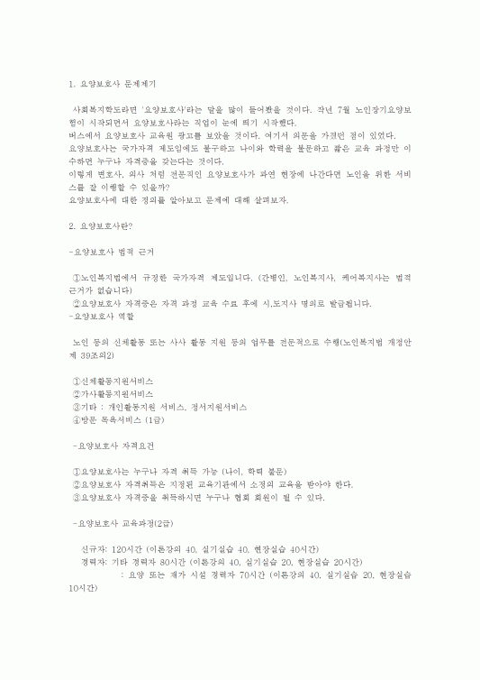 노인요양보호사 문제