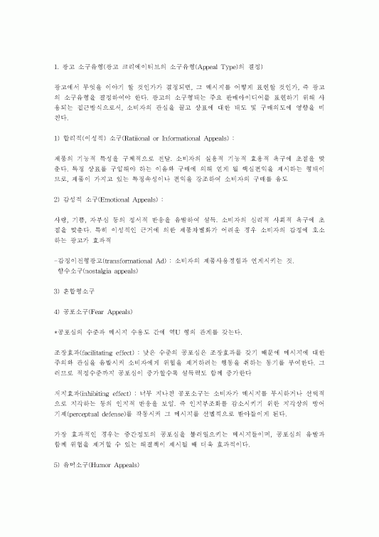 광고의 소구유형별 실제 기업의 광고사례 & 다양한 판매촉진전략의 성공사례