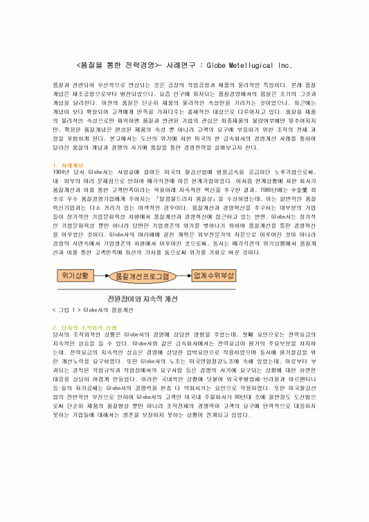 <품질을 통한 전략경영>- 사례연구 : Globe Metellugical Inc.