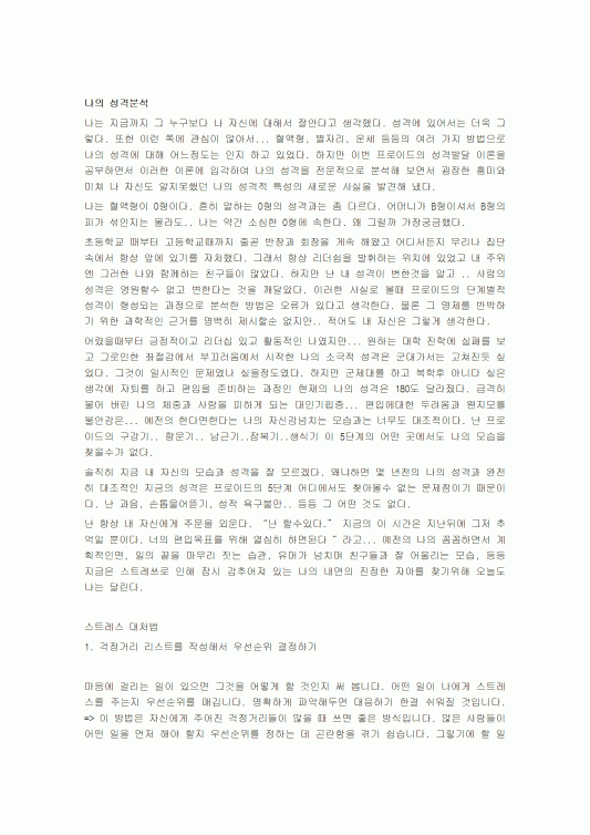 성격분석과 스트레스 대처법