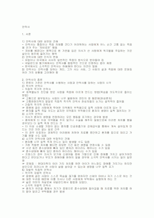 안락사에 대한 요약과 견해