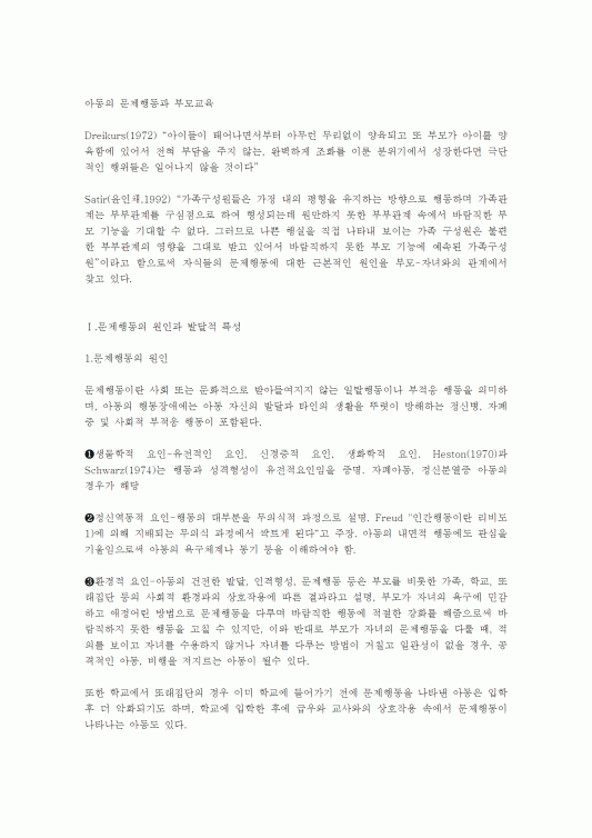 아동의 문제행동과 부모교육