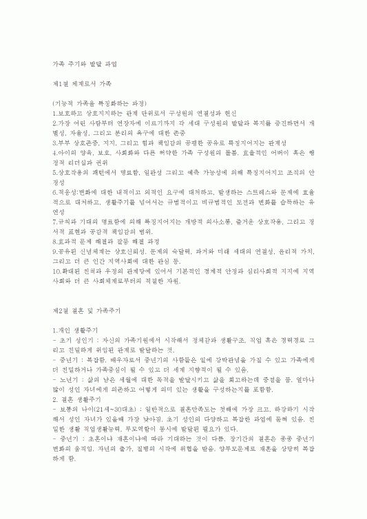 가족 주기와 발달 과업
