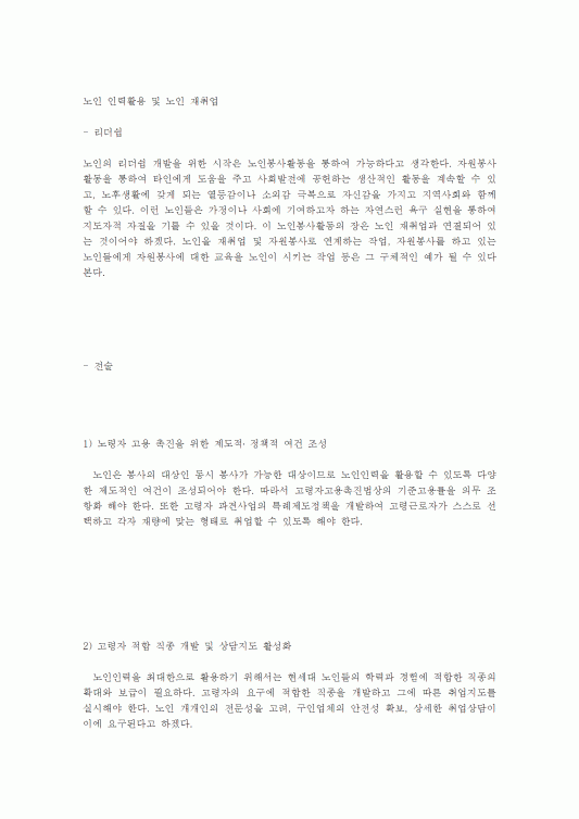 노인 인력활용 및 노인 재취업