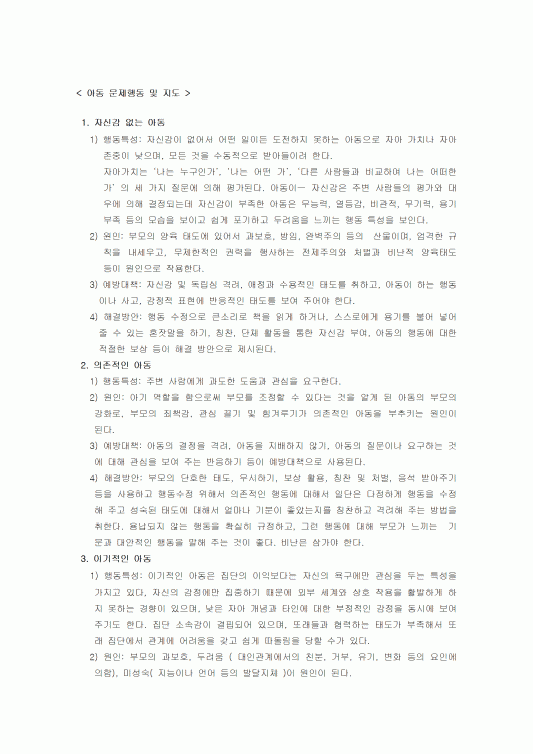 아동문제 행동 및 그에 따른 지도