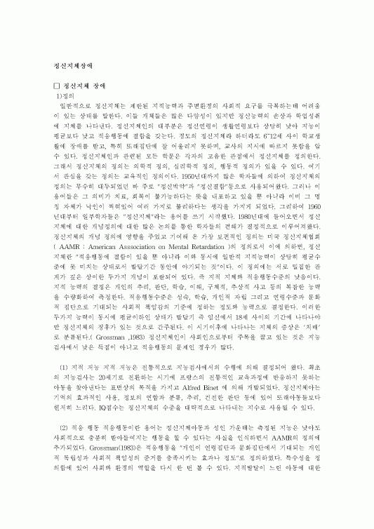 정신지체장애에 대한 이해와 대안