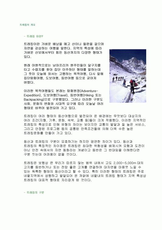 트레킹의 역사와 특징