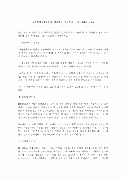 교육공학 (행동주의, 인지주의, 구성주의+가네, 켈러의 이론)