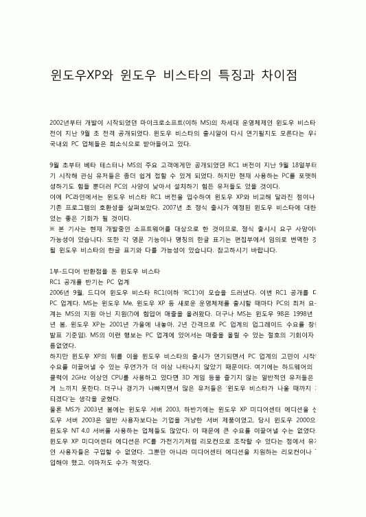 윈도우XP와 윈도우 비스타의 특징과 차이점