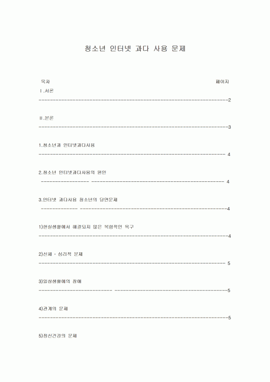 청소년 인터넷 과다 사용 문제 (사례)