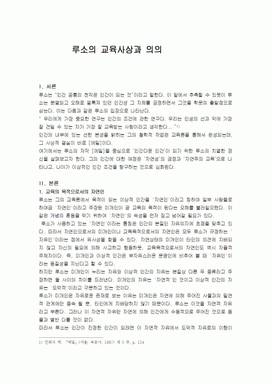 루소의 교육사상과 의의