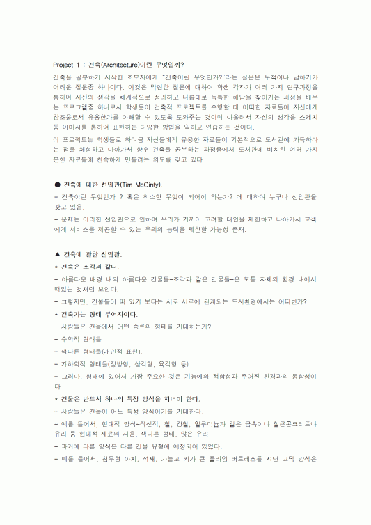 건축(Architecture)이란 무엇일까?