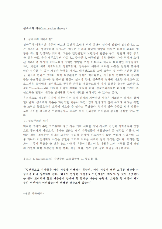성숙주의 이론(maturation theory)