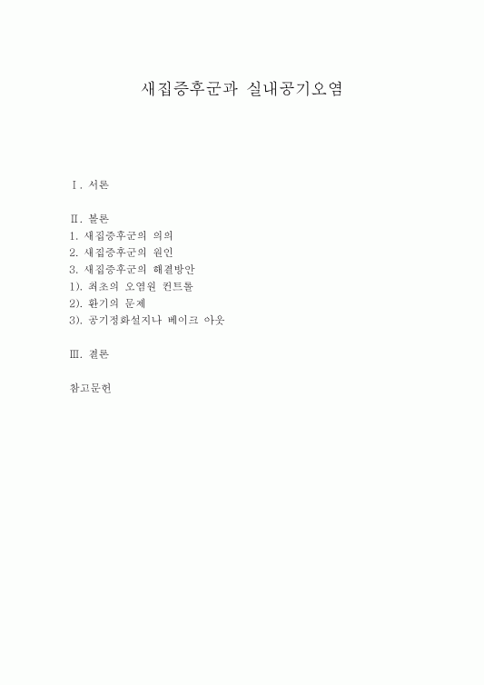 새집증후군과 실내공기오염