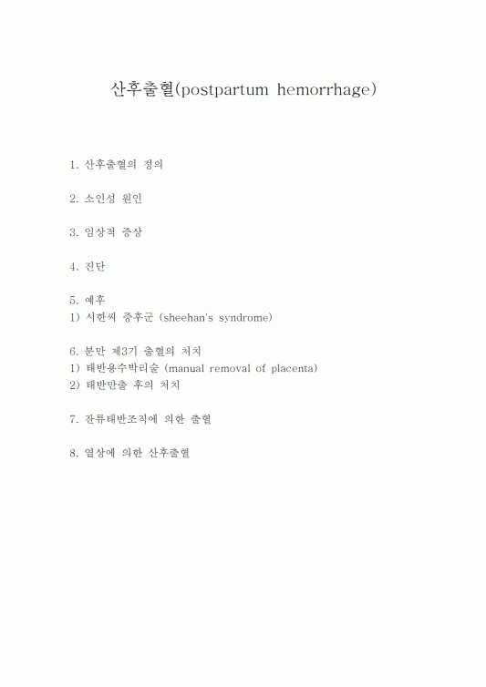 산후출혈(postpartum hemorrhage)