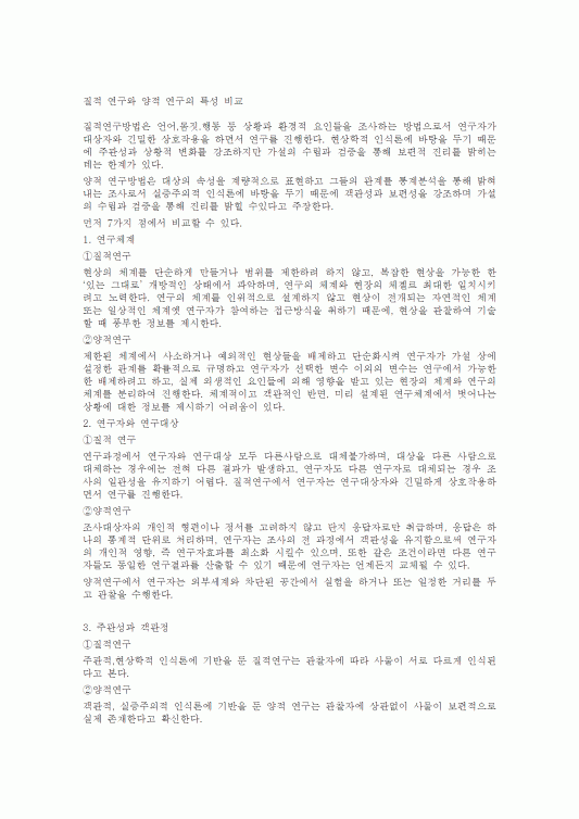 질적 연구와 양적 연구의 특성 비교