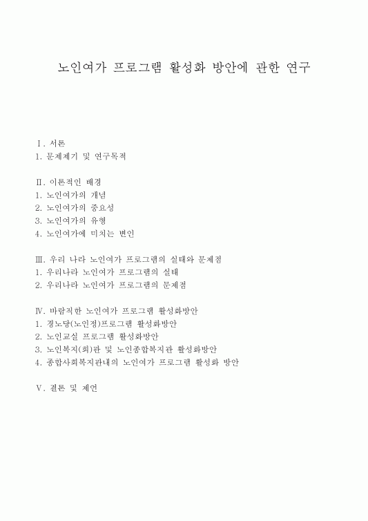 노인여가프로그램의 활성화방안에 관한 연구