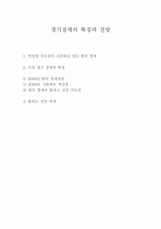 경기침체의 특징과 전망