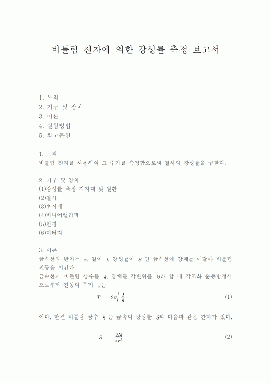 비틀림 진자에 의한 강성률 측정 보고서