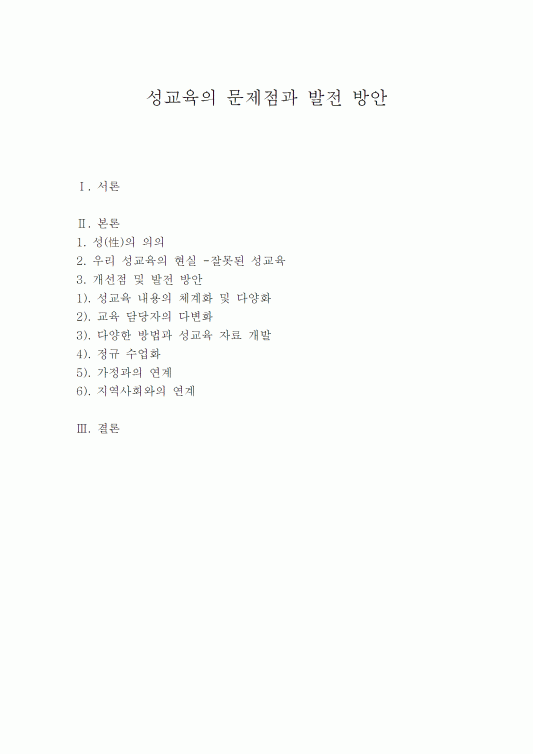 성교육의 문제점과 발전 방안