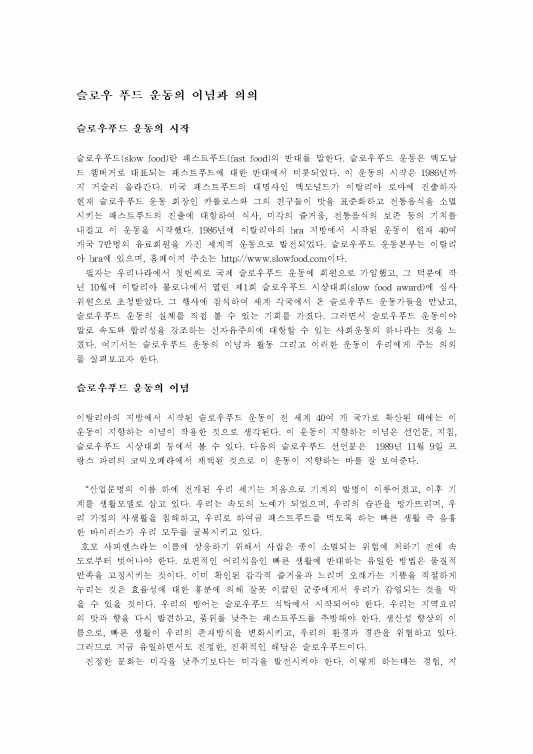 슬로우푸드 레포트 자료