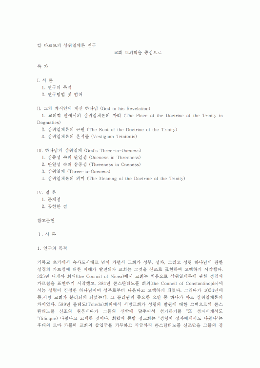 칼 바르트의 삼위일체론 연구