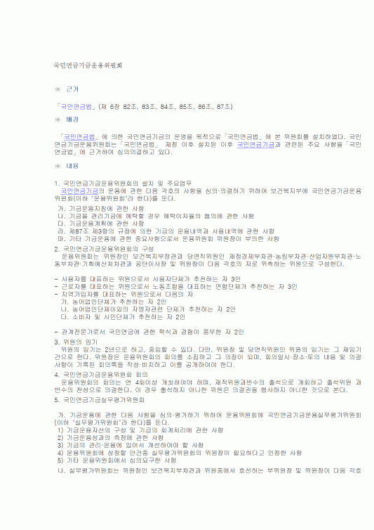 국민연금기금운용위원회 개선방안