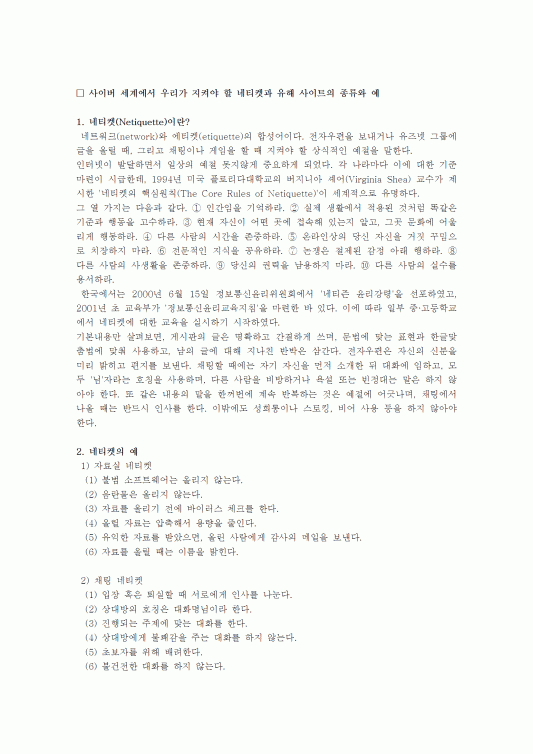네티켓과 유해 사이트의 종류와 예