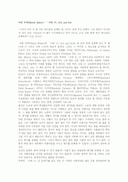마틴 부버(Martin Buber) : 「나와 너」(Ich und Du)