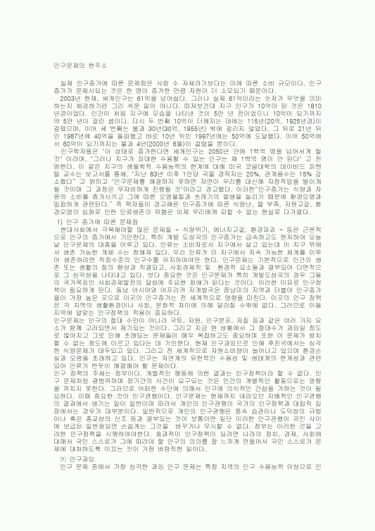 인구문제의 현주소