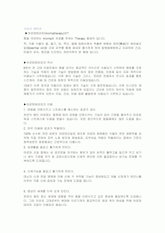 [의약학] 아로마 테라피