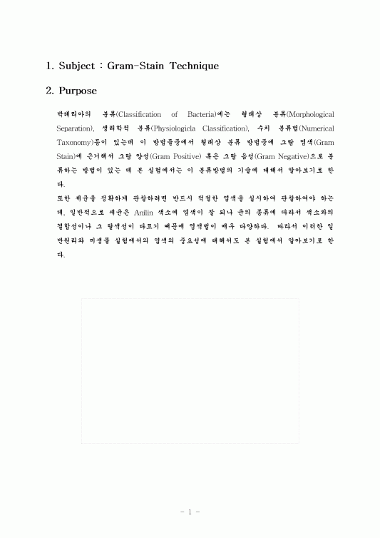 그램염색법 레포트 자료