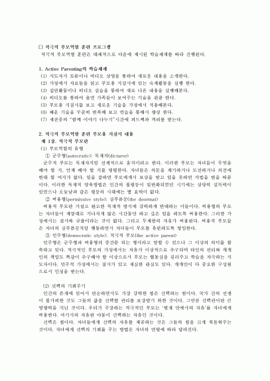 청소년을 위한 적극적 부모훈련 프로그램(Active Parent Training)