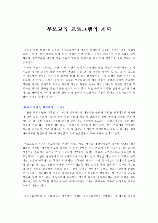 부모교육 프로그램의 계획