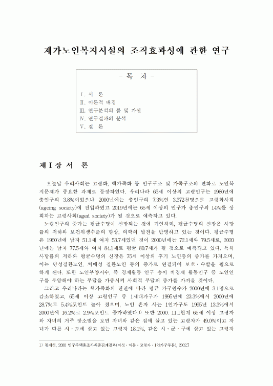 재가노인복지시설의 조직효과성에 관한 연구