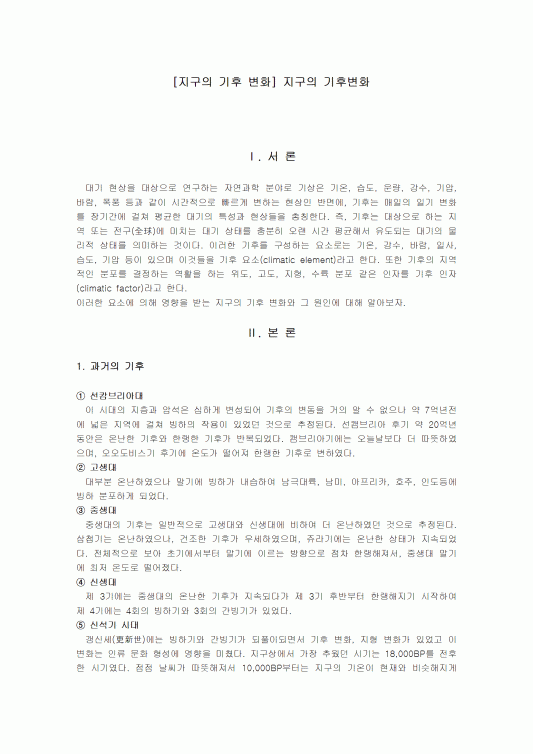 [지구의 기후 변화] 지구의 기후변화