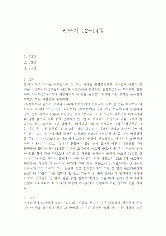 민수기 12~14장