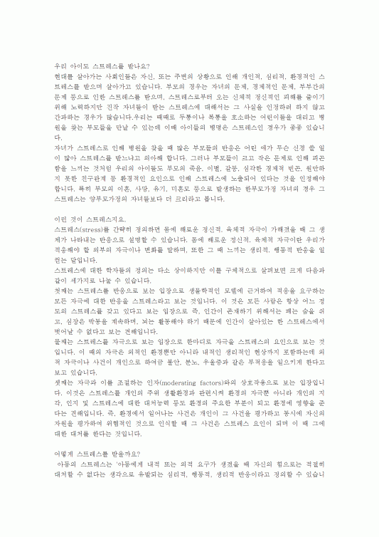 자녀의 스트레스