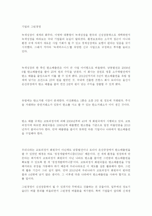 기업의 그린경영