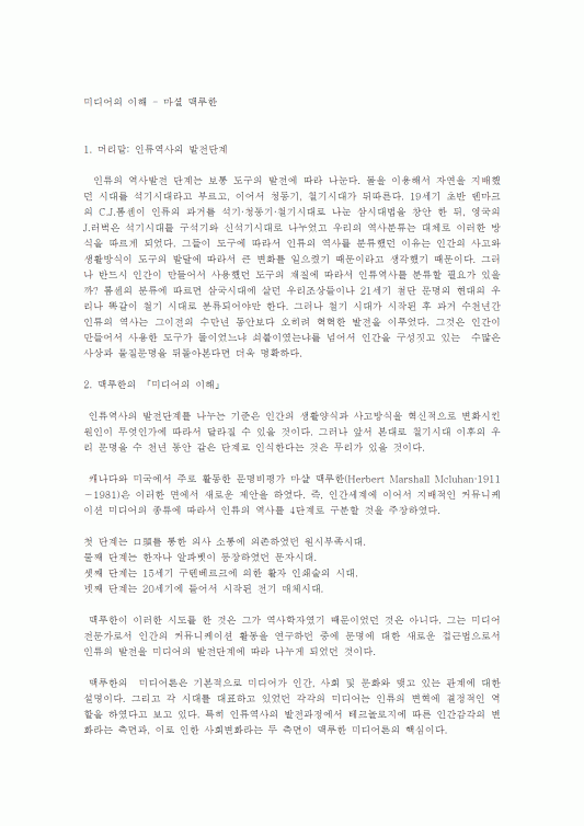미디어의 이해 - 마셜 맥루한