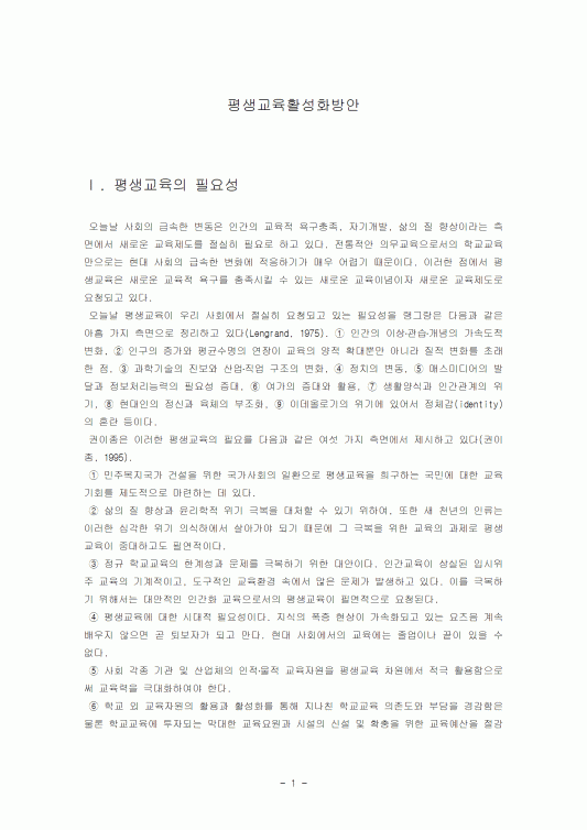 평생교육활성화방안