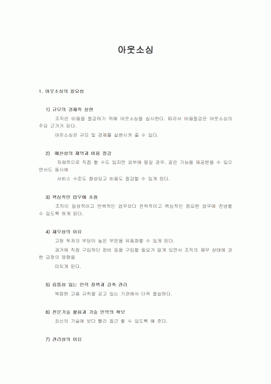 [비즈니스/경제] 아웃소싱