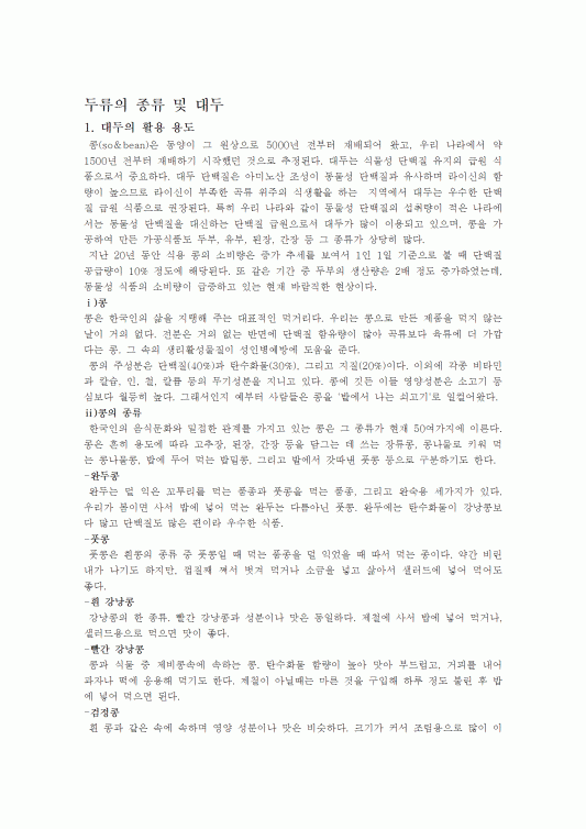 두류의 조리 레포트 자료
