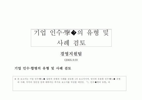 기업 인수·합병의 유형 및 사례