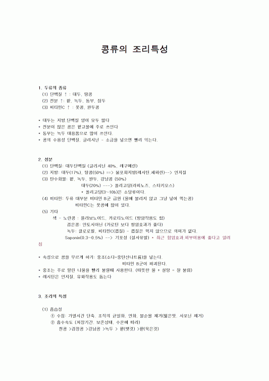 콩류의 조리특성