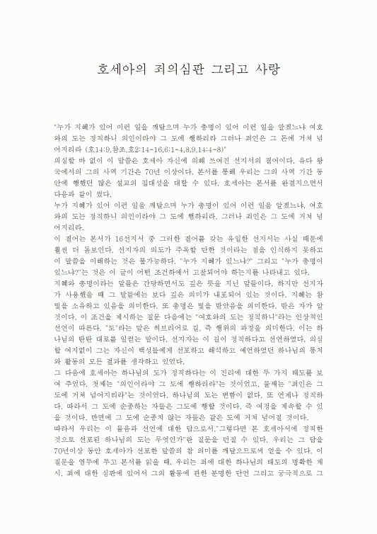 호세아의 죄의심판 그리고 사랑